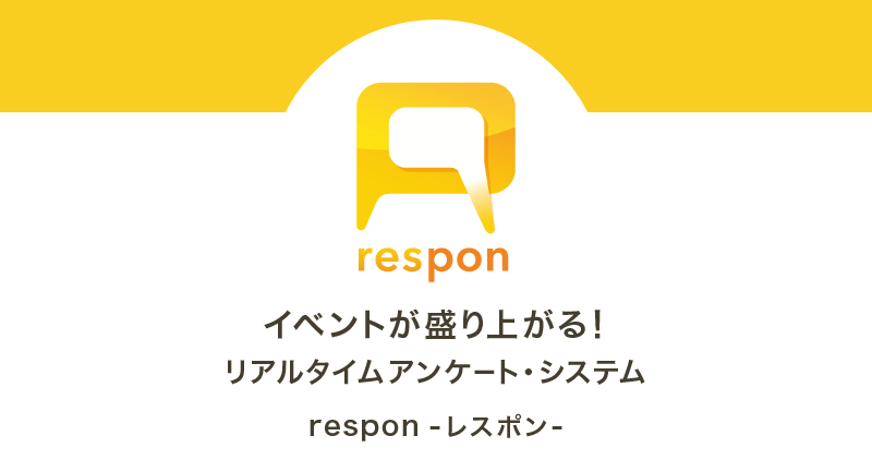 respon レスポン（一般・企業ご担当者様向けページ）